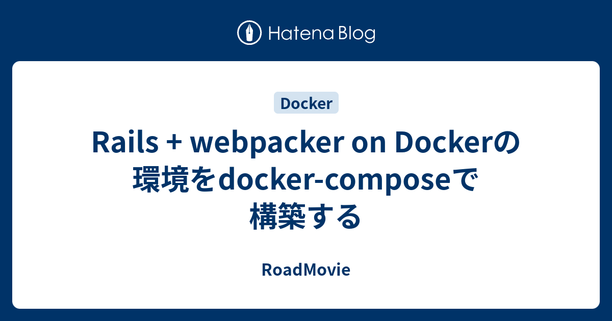 Rails + webpacker on Dockerの環境をdocker-composeで構築する - RoadMovie