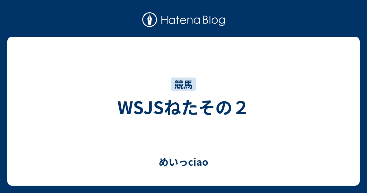 WSJSねたその2 - めいっciao