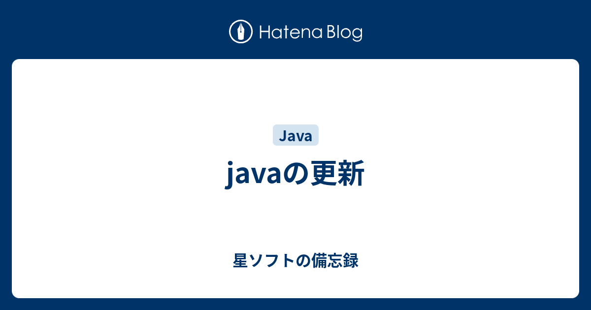 javaの更新 - 星ソフトの備忘録