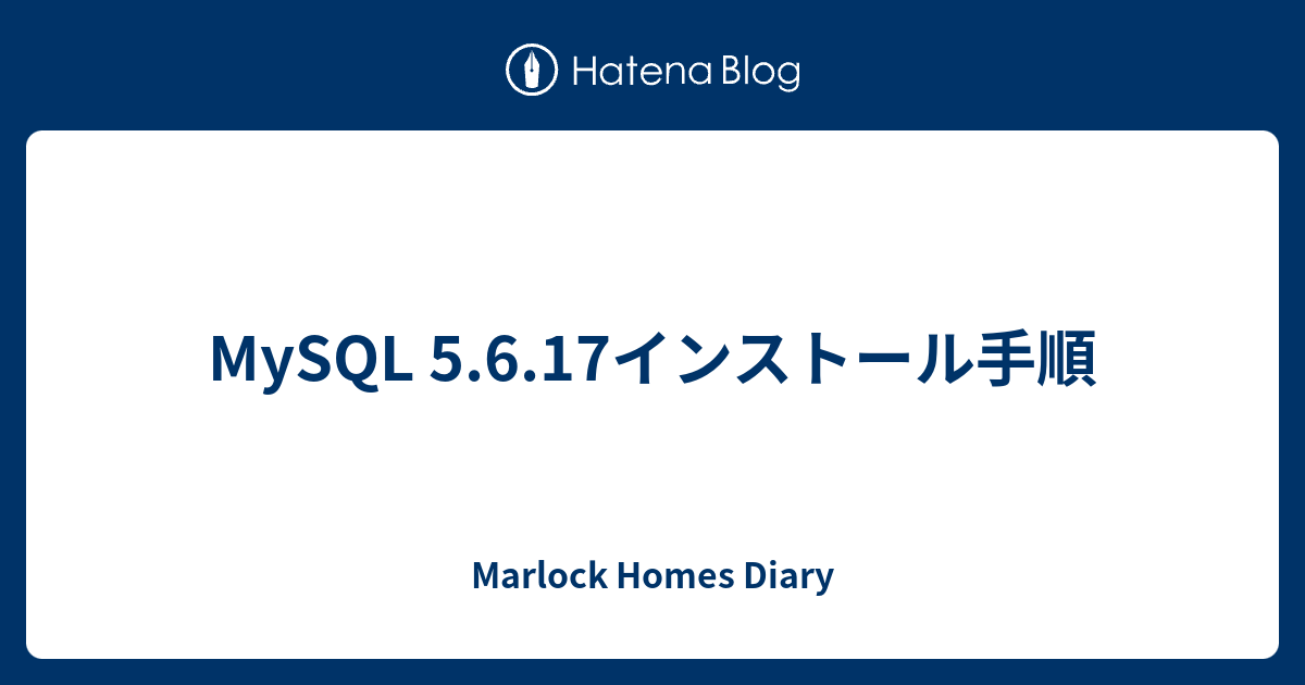 MySQL 5.6.17インストール手順 - Marlock Homes Diary