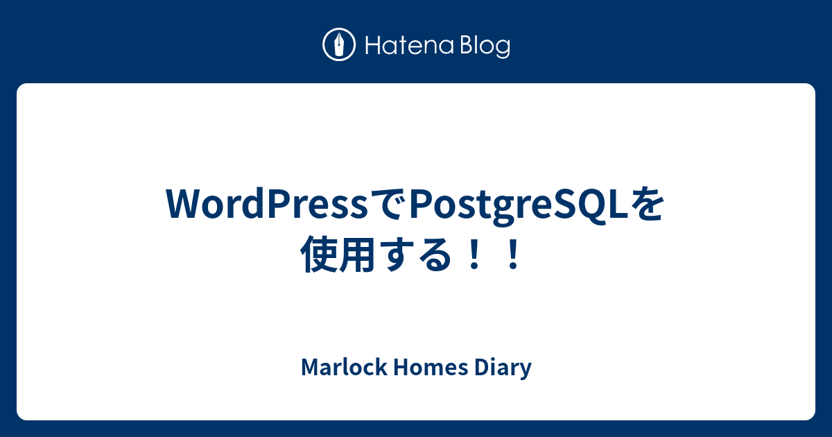 WordPressでPostgreSQLを使用する！！ - Marlock Homes Diary