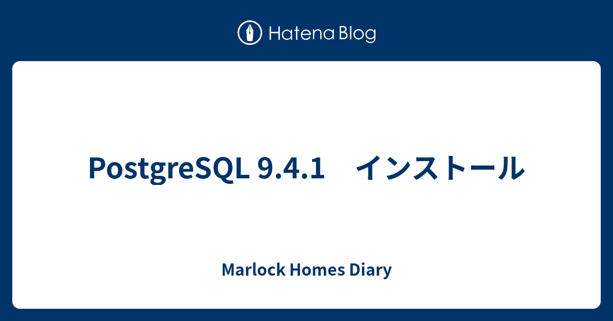 PostgreSQL 9.4.1 インストール - Marlock Homes Diary