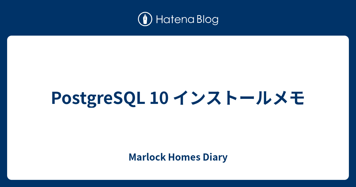 PostgreSQL 10 インストールメモ - Marlock Homes Diary