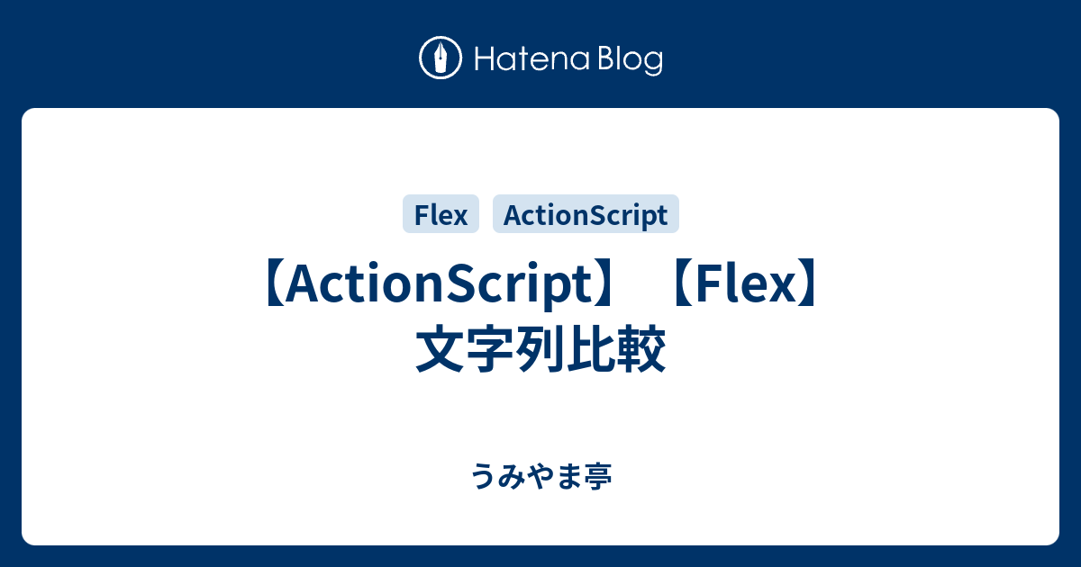 【ActionScript】【Flex】文字列比較 - うみやま亭