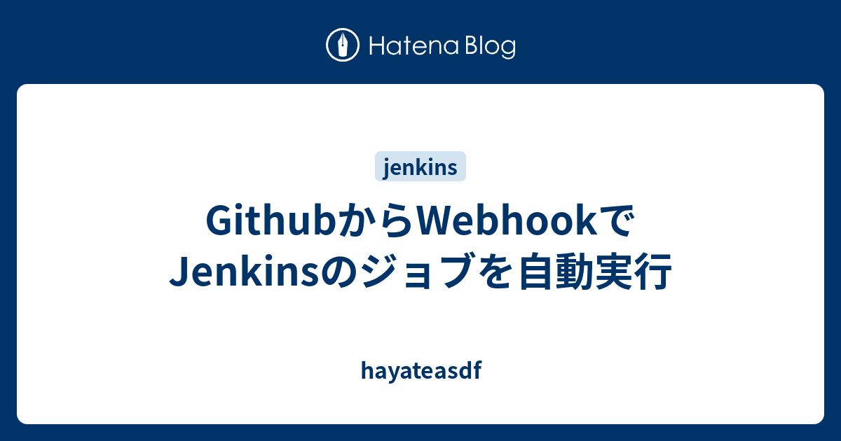 GithubからWebhookでJenkinsのジョブを自動実行 - hayateasdf