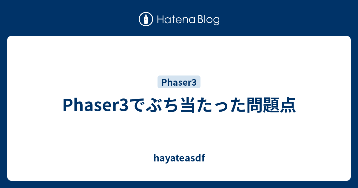 Phaser3でぶち当たった問題点 - hayateasdf