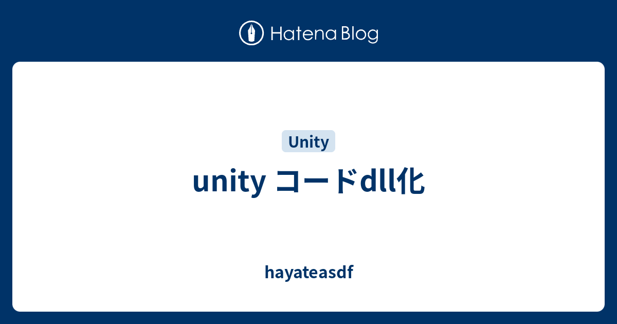 unity コードdll化 - hayateasdf