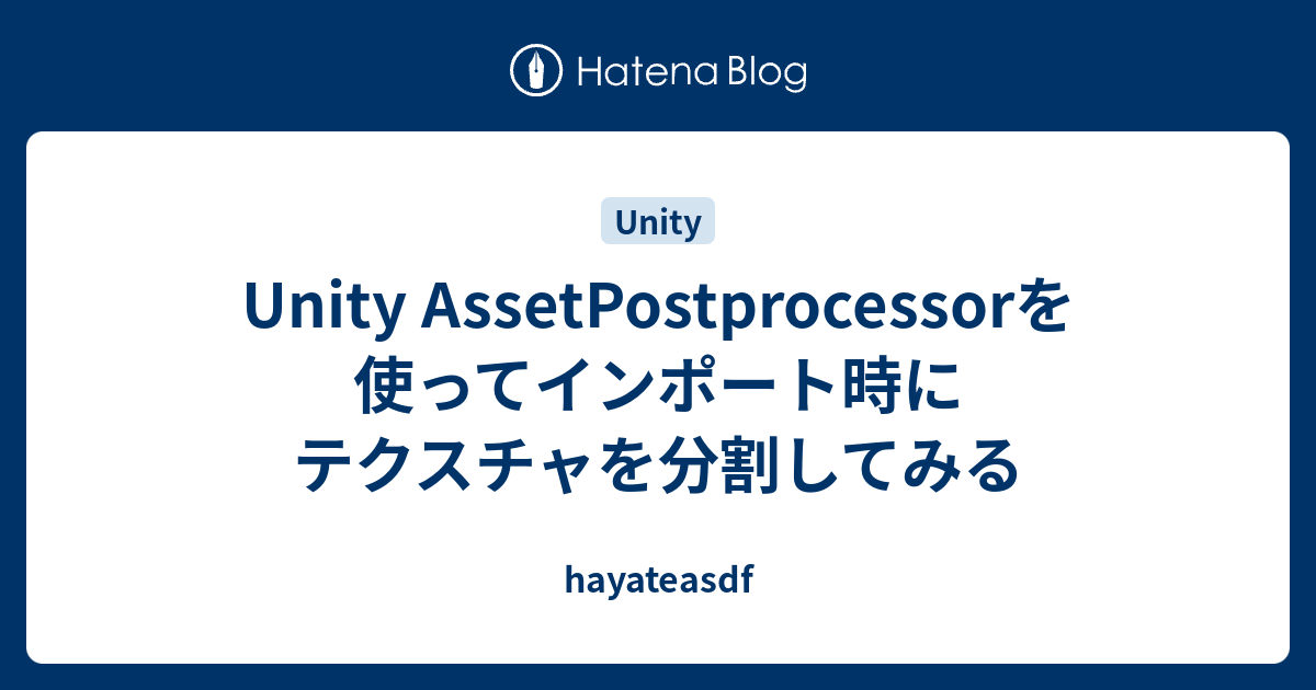 Unity AssetPostprocessorを使ってインポート時にテクスチャを分割してみる - hayateasdf