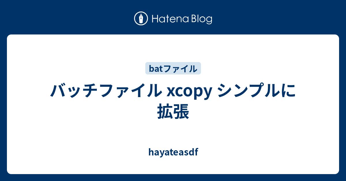 バッチファイル xcopy シンプルに拡張 - hayateasdf