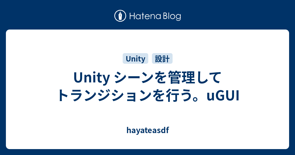 Unity シーンを管理してトランジションを行う。uGUI - hayateasdf