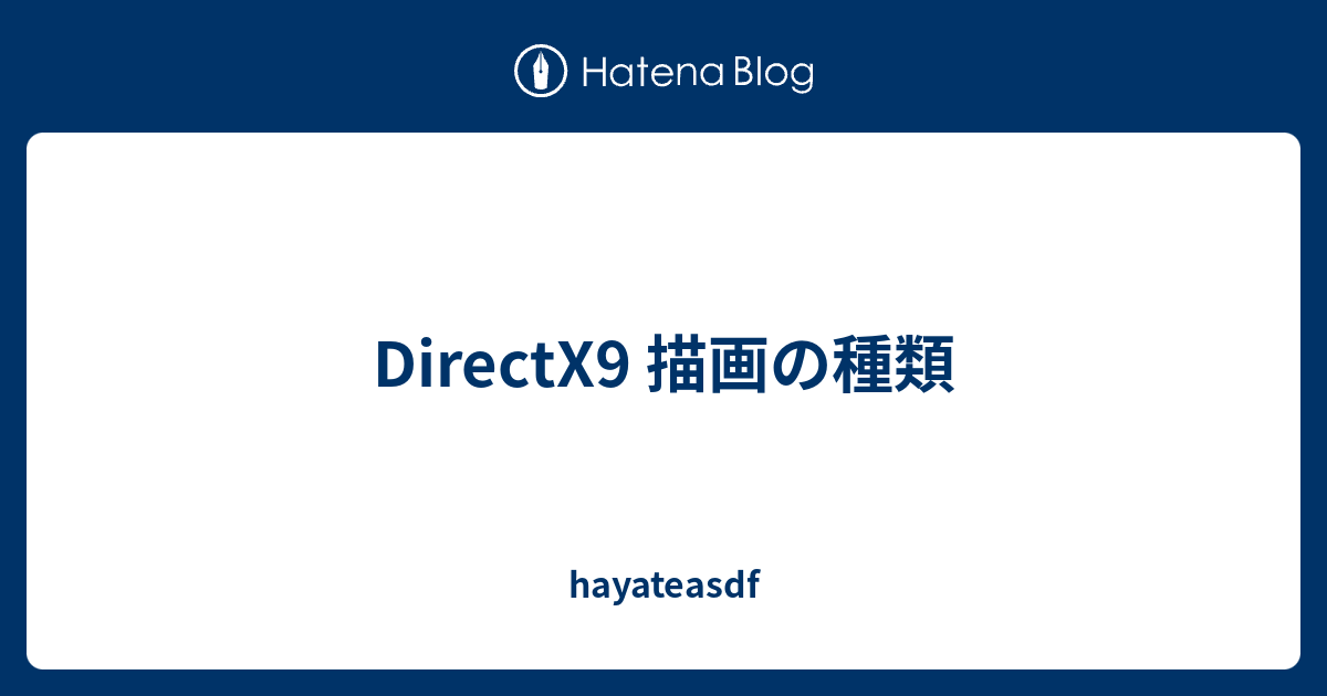 DirectX9 描画の種類 - hayateasdf