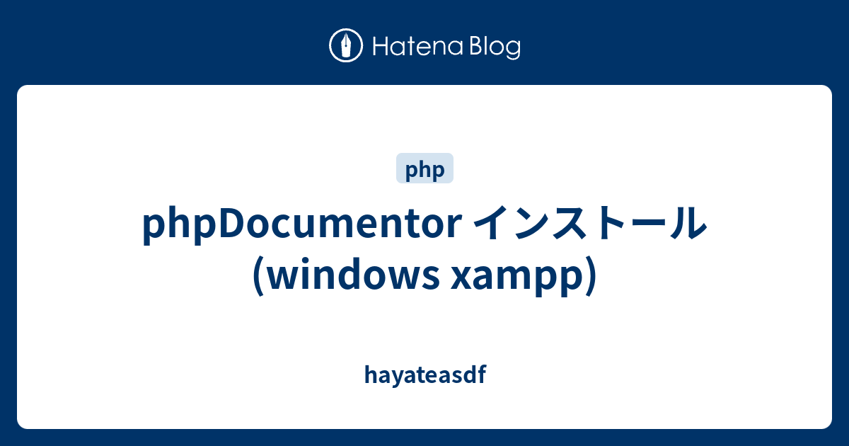 phpDocumentor インストール (windows xampp) - hayateasdf