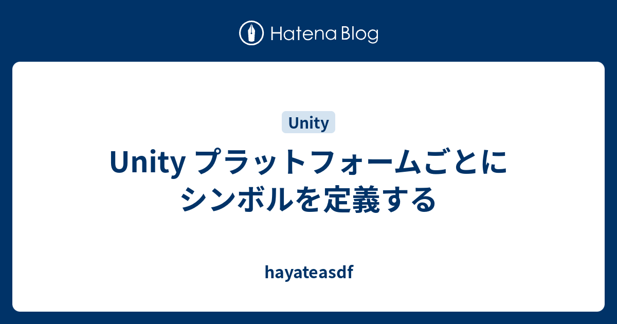 Unity プラットフォームごとにシンボルを定義する - hayateasdf