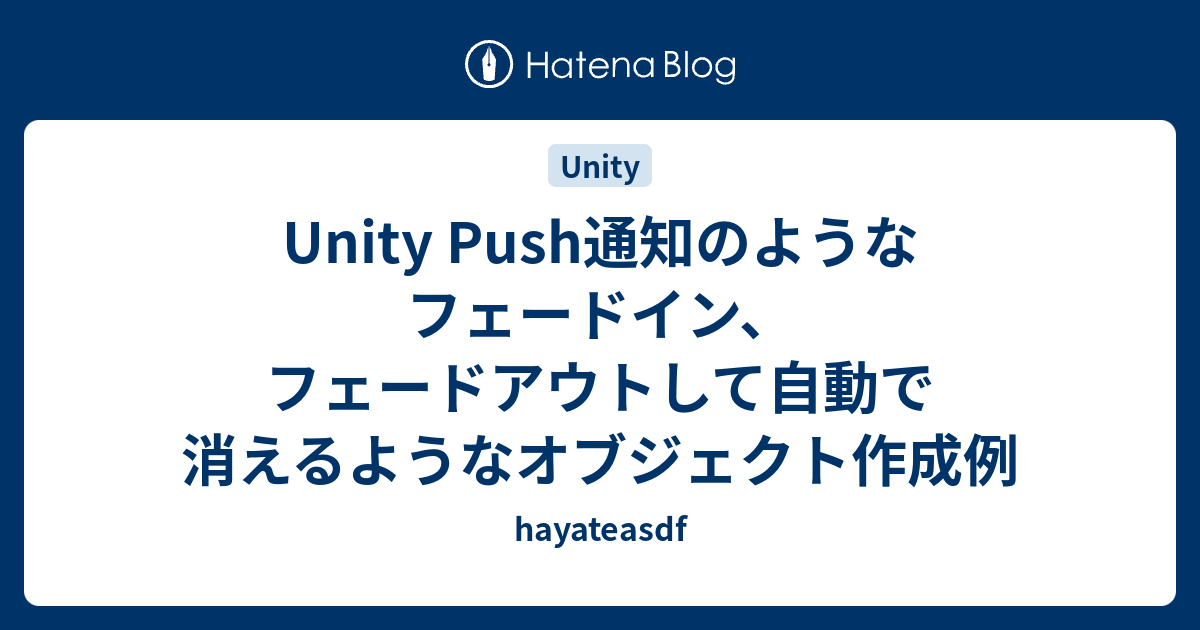 Unity Push通知のようなフェードイン、フェードアウトして自動で消えるようなオブジェクト作成例 - hayateasdf
