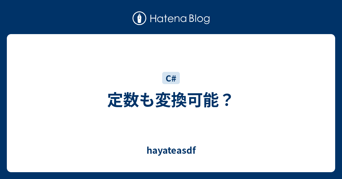 定数も変換可能？ - hayateasdf
