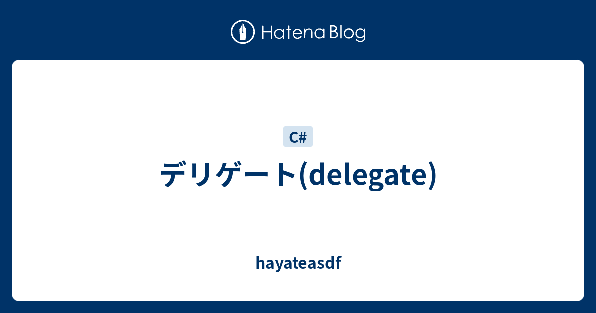 デリゲート(delegate) - hayateasdf