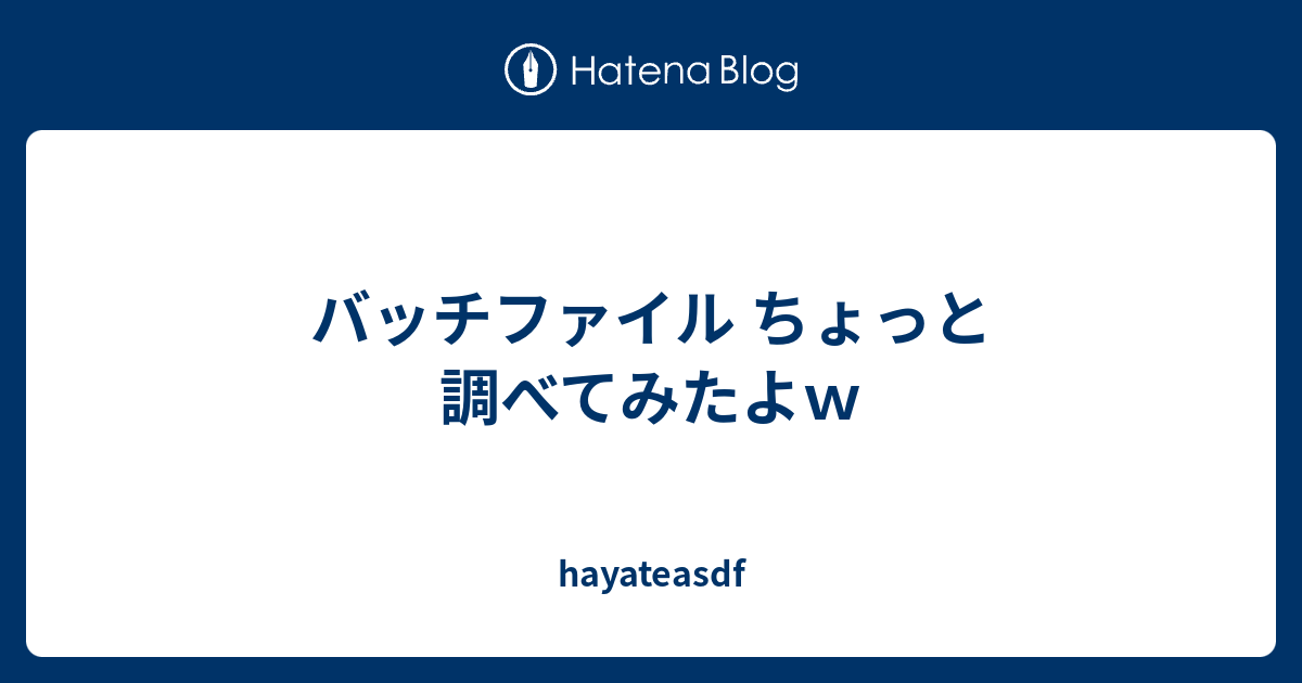 バッチファイル ちょっと調べてみたよw - hayateasdf