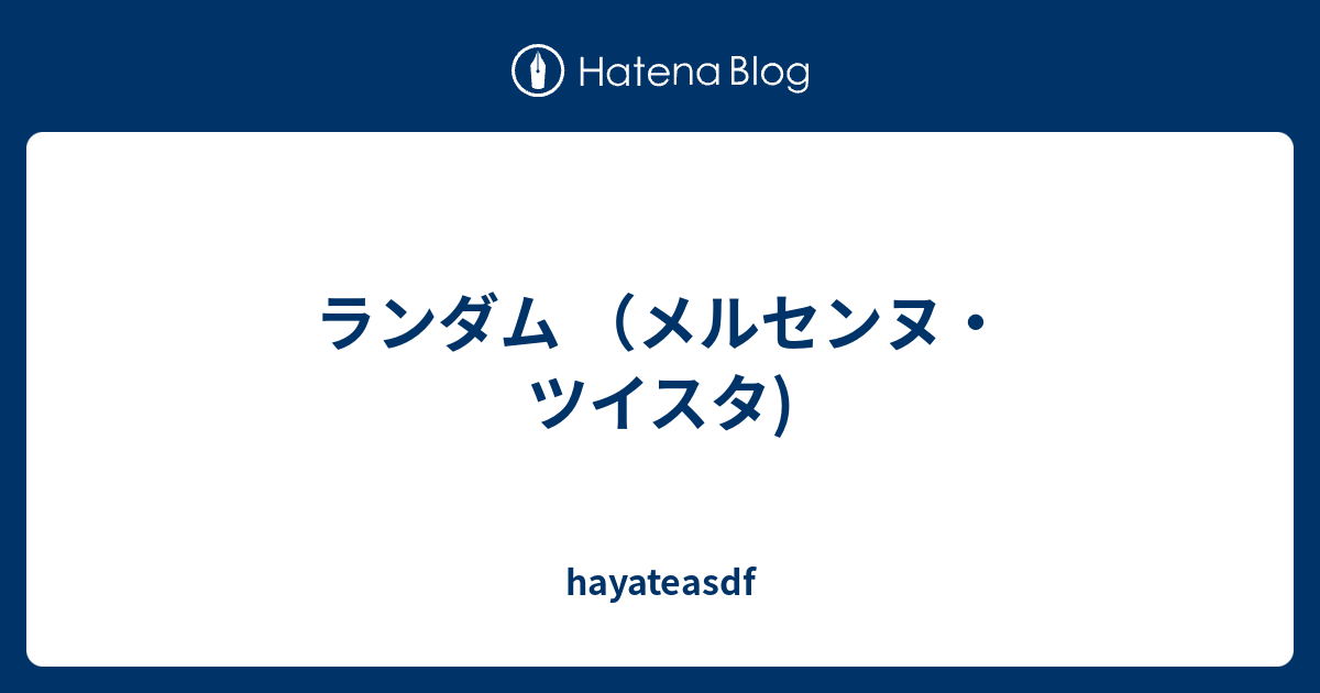 ランダム （メルセンヌ・ツイスタ) - hayateasdf