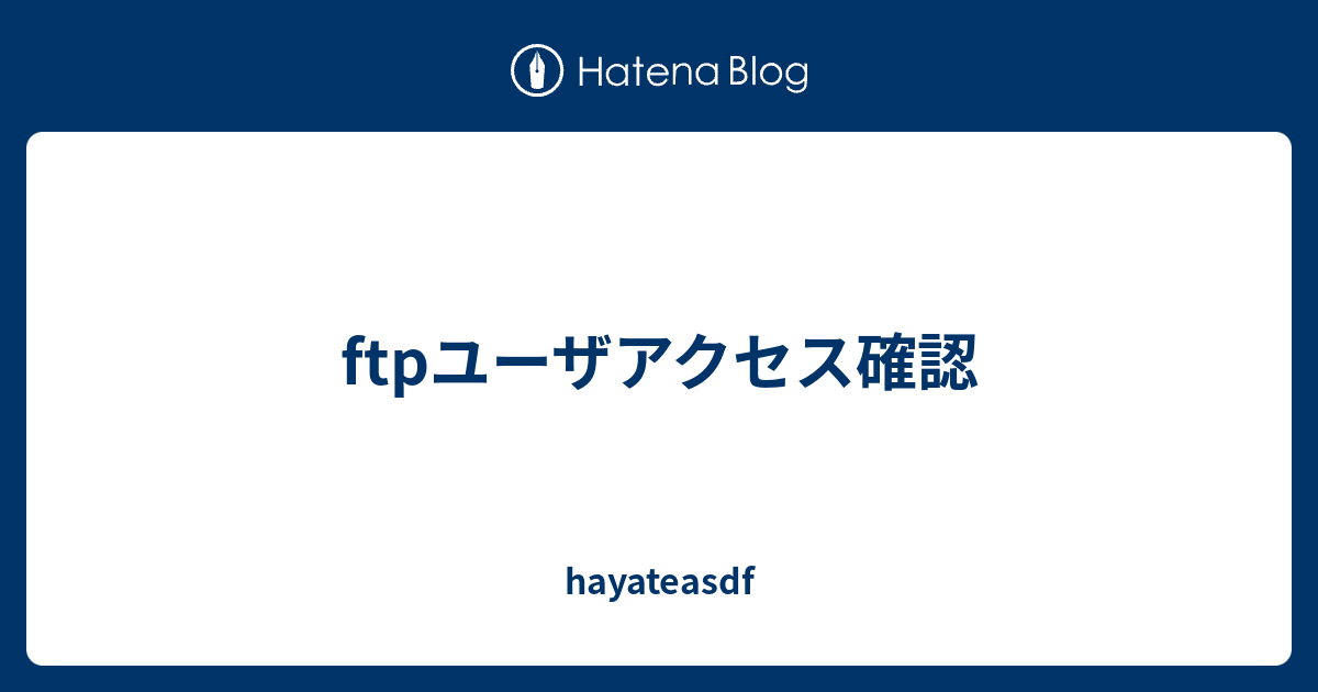 ftpユーザアクセス確認 - hayateasdf