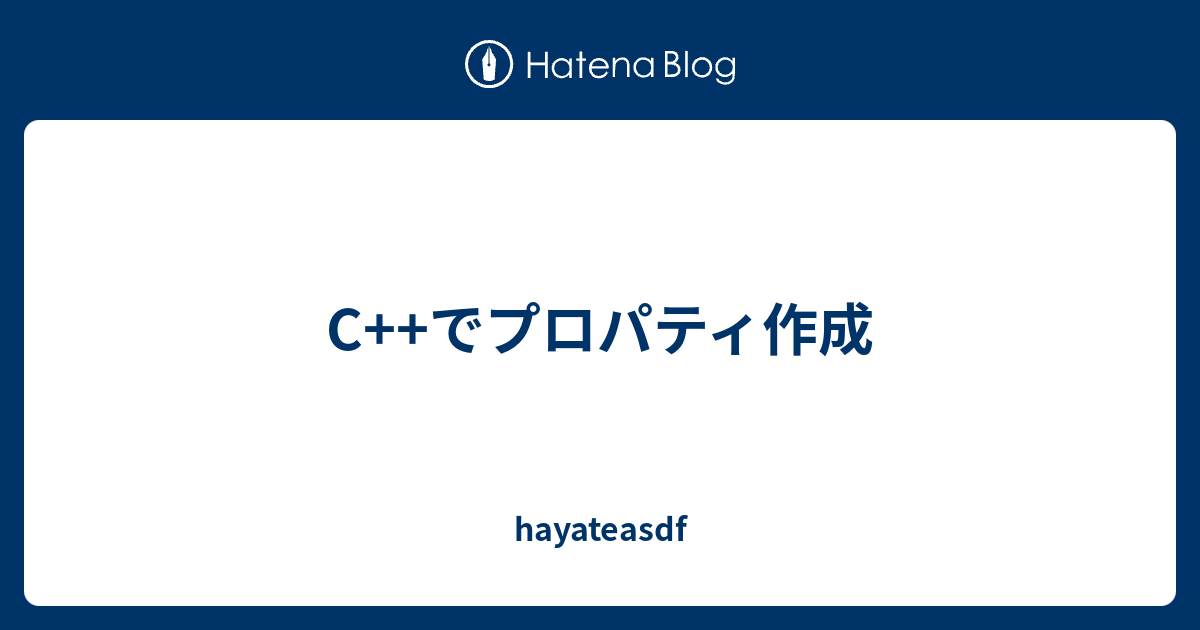 C++でプロパティ作成 - hayateasdf