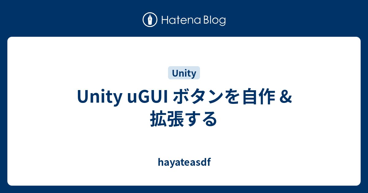 Unity uGUI ボタンを自作 & 拡張する - hayateasdf