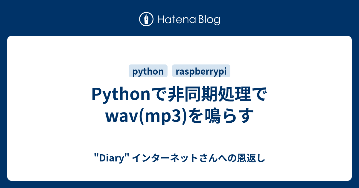 Pythonで非同期処理でwav(mp3)を鳴らす - "Diary" インターネットさんへの恩返し