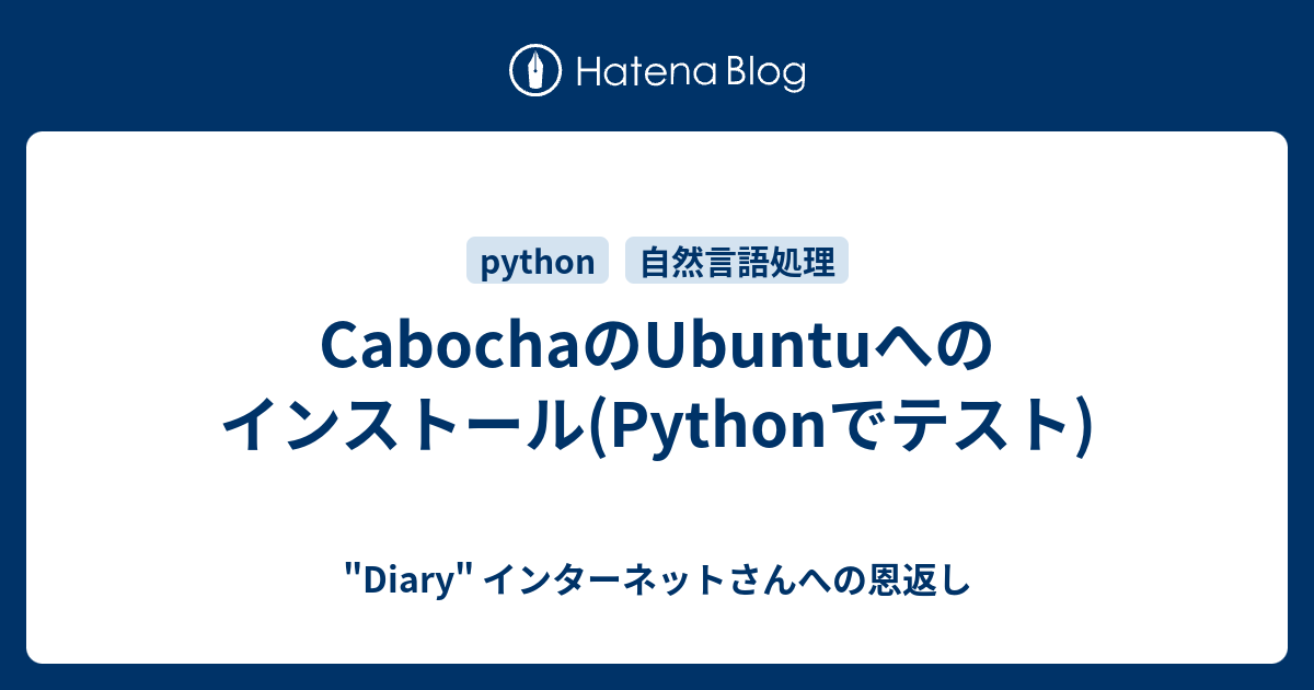 CabochaのUbuntuへのインストール(Pythonでテスト) - "Diary" インターネットさんへの恩返し