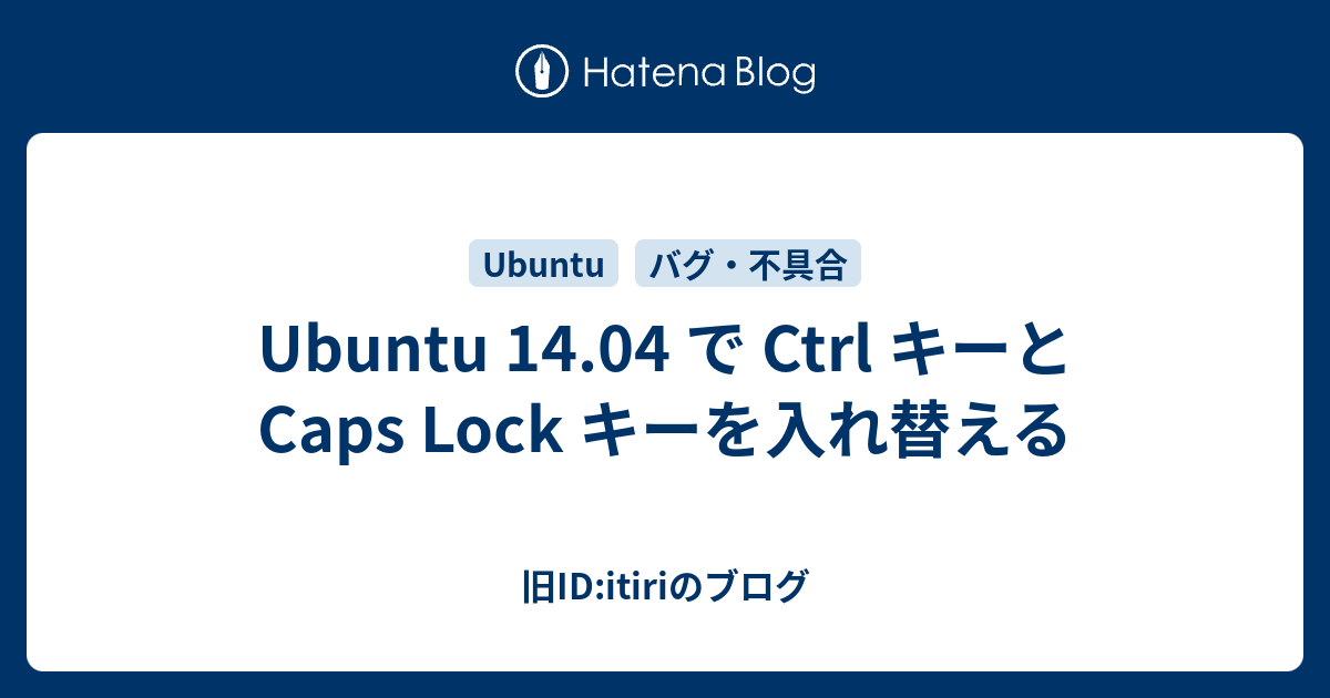 Ubuntu 14.04 で Ctrl キーと Caps Lock キーを入れ替える - 旧ID:itiriのブログ