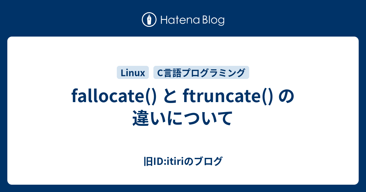 fallocate() と ftruncate() の違いについて - 旧ID:itiriのブログ