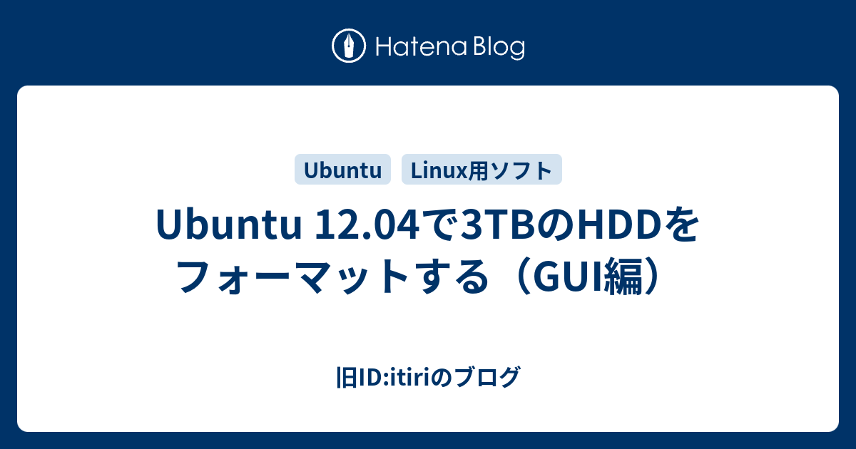 Ubuntu 12.04で3TBのHDDをフォーマットする（GUI編） - 旧ID:itiriのブログ