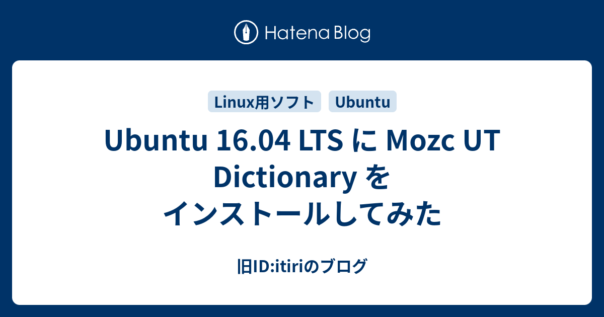 Ubuntu 16.04 LTS に Mozc UT Dictionary をインストールしてみた - 旧ID:itiriのブログ