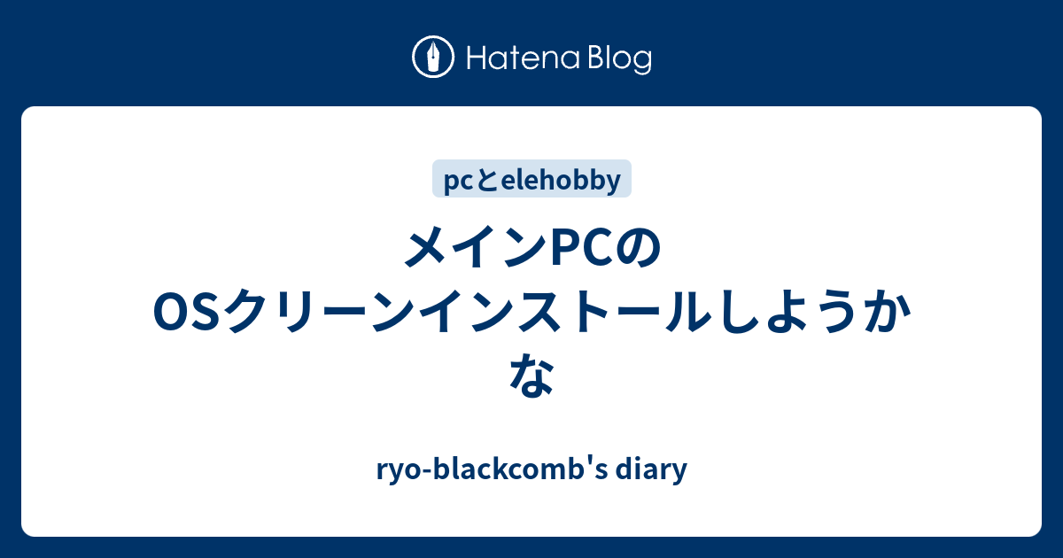 メインPCのOSクリーンインストールしようかな - ryo-blackcomb's diary