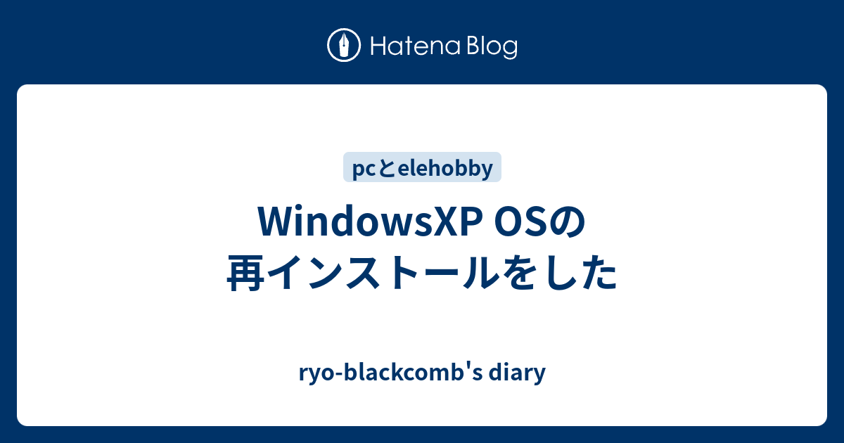 WindowsXP OSの再インストールをした - ryo-blackcomb's diary