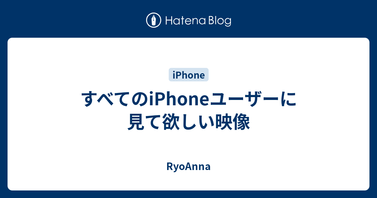 すべてのiPhoneユーザーに見て欲しい映像 - RyoAnna