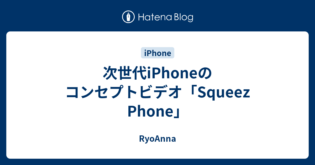 次世代iPhoneのコンセプトビデオ「Squeez Phone」 - RyoAnna