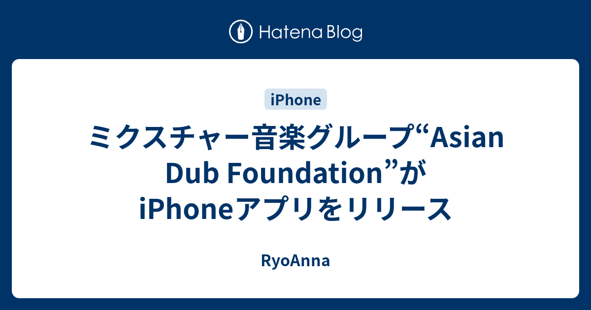ミクスチャー音楽グループ“Asian Dub Foundation”がiPhoneアプリをリリース - RyoAnna
