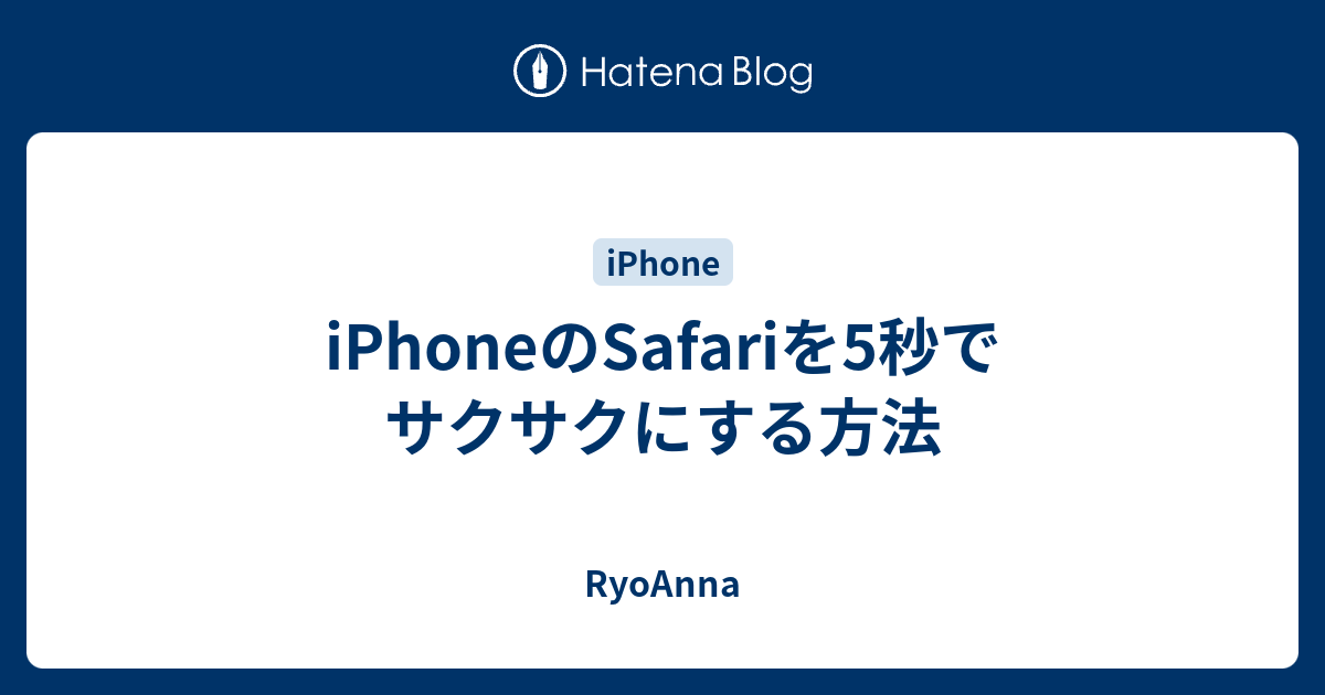 iPhoneのSafariを5秒でサクサクにする方法 - RyoAnna