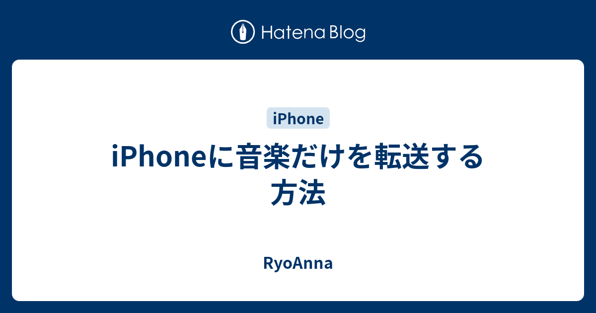 iPhoneに音楽だけを転送する方法 - RyoAnna