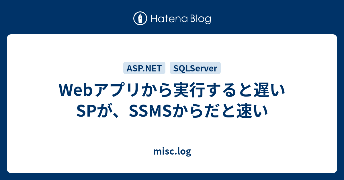 Webアプリから実行すると遅いSPが、SSMSからだと速い - misc.log