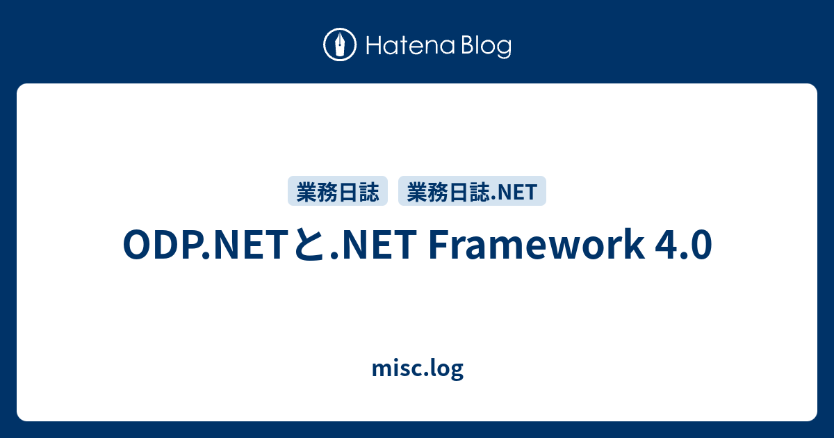 ODP.NETと.NET Framework 4.0 - misc.log