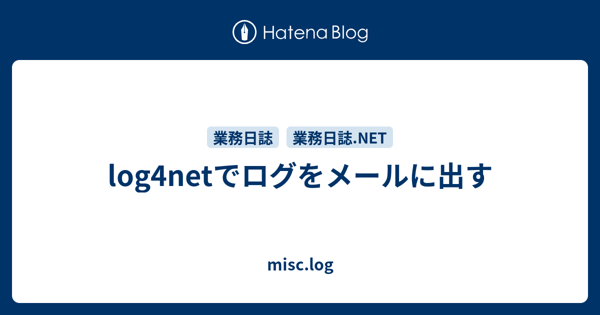 log4netでログをメールに出す - misc.log