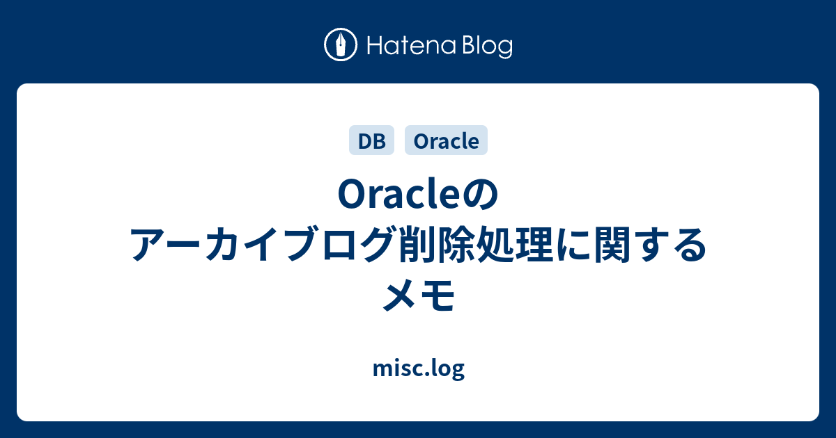 Oracleのアーカイブログ削除処理に関するメモ - misc.log