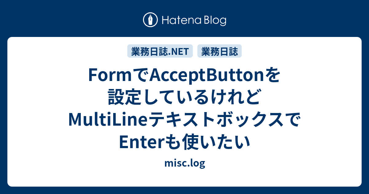 FormでAcceptButtonを設定しているけれどMultiLineテキストボックスでEnterも使いたい - misc.log