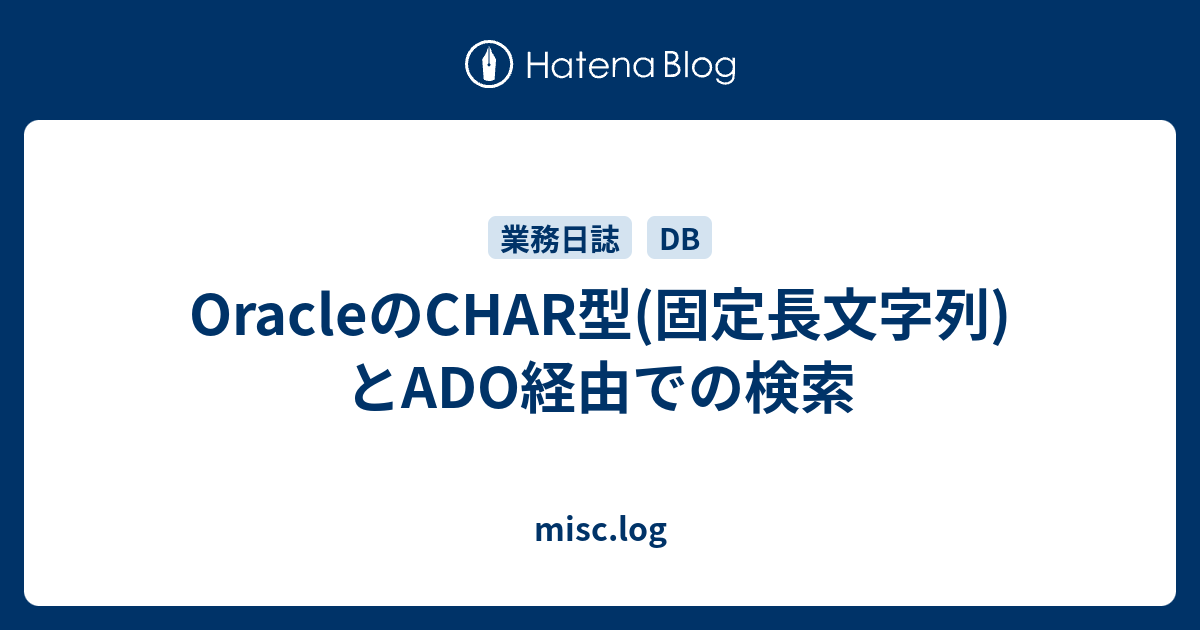 OracleのCHAR型(固定長文字列)とADO経由での検索 - misc.log