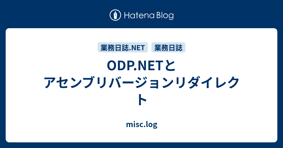 ODP.NETとアセンブリバージョンリダイレクト - misc.log