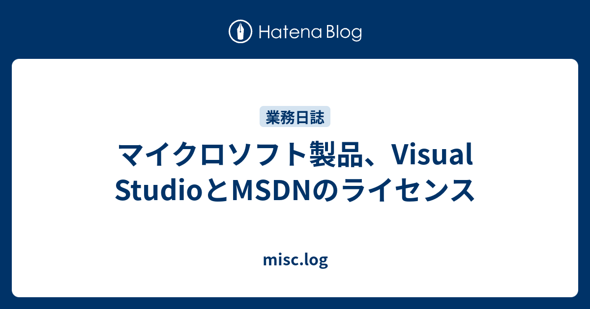 マイクロソフト製品、Visual StudioとMSDNのライセンス - misc.log