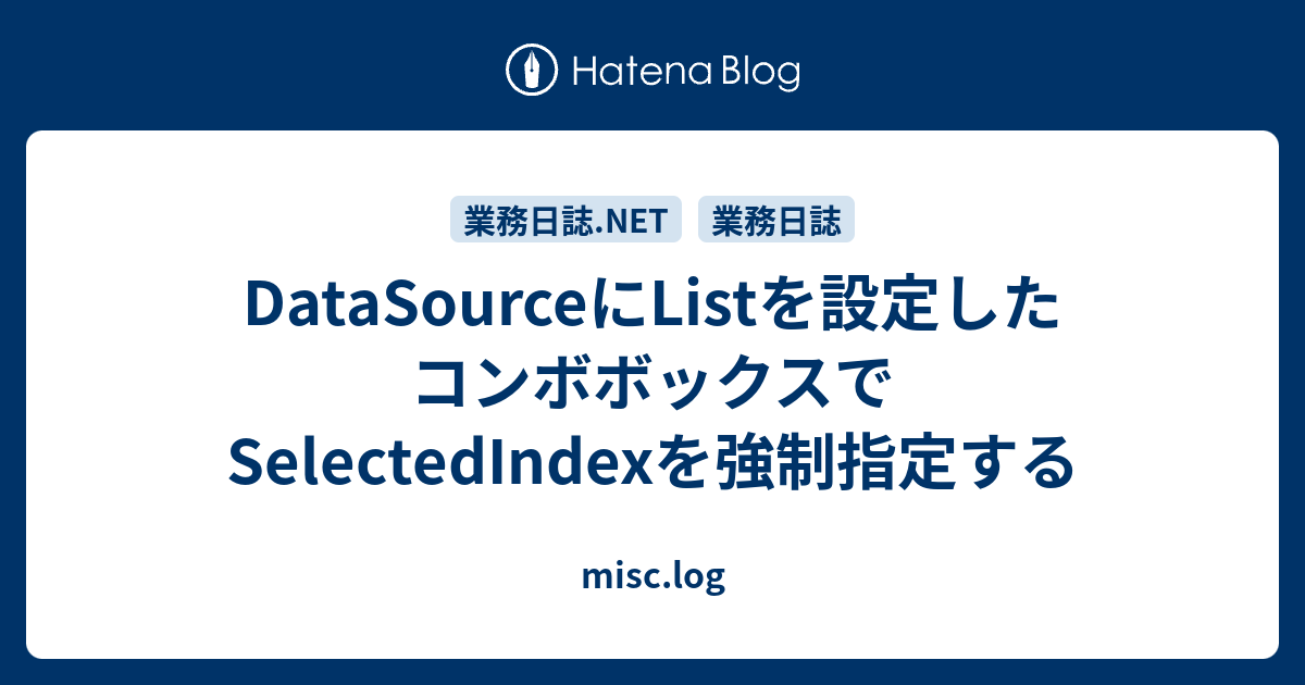 DataSourceにListを設定したコンボボックスでSelectedIndexを強制指定する - misc.log