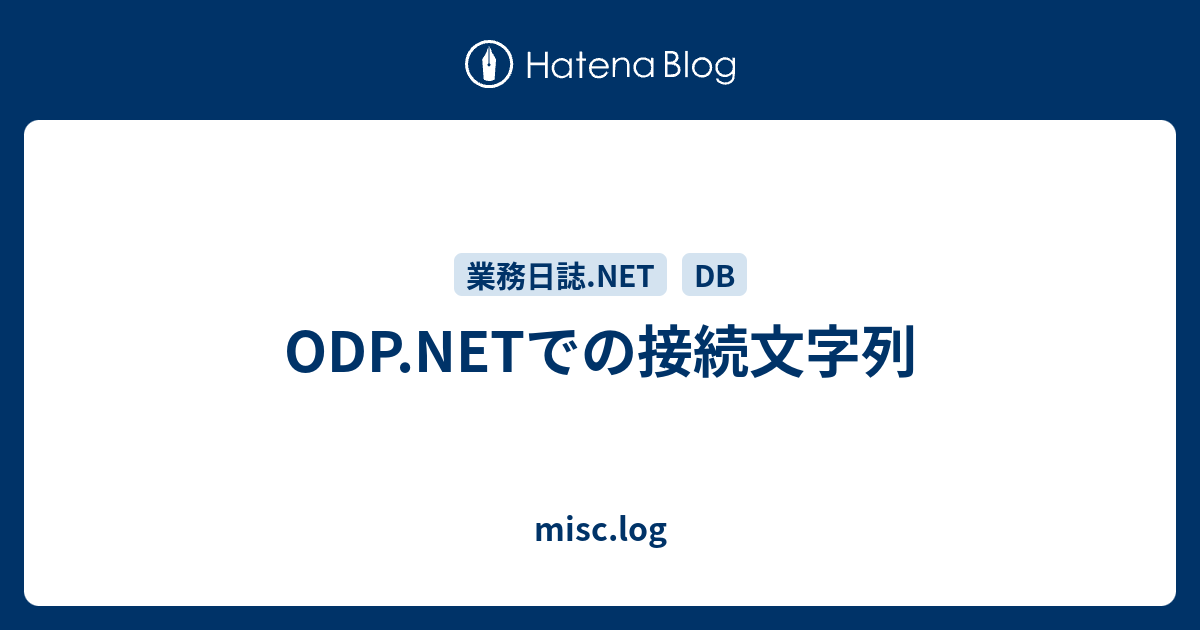 ODP.NETでの接続文字列 - misc.log
