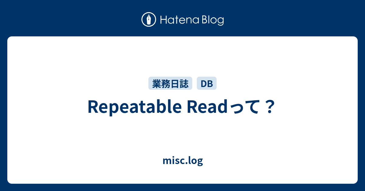 Repeatable Readって？ - misc.log