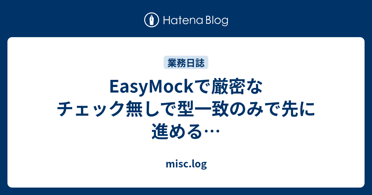 EasyMockで厳密なチェック無しで型一致のみで先に進める… - misc.log